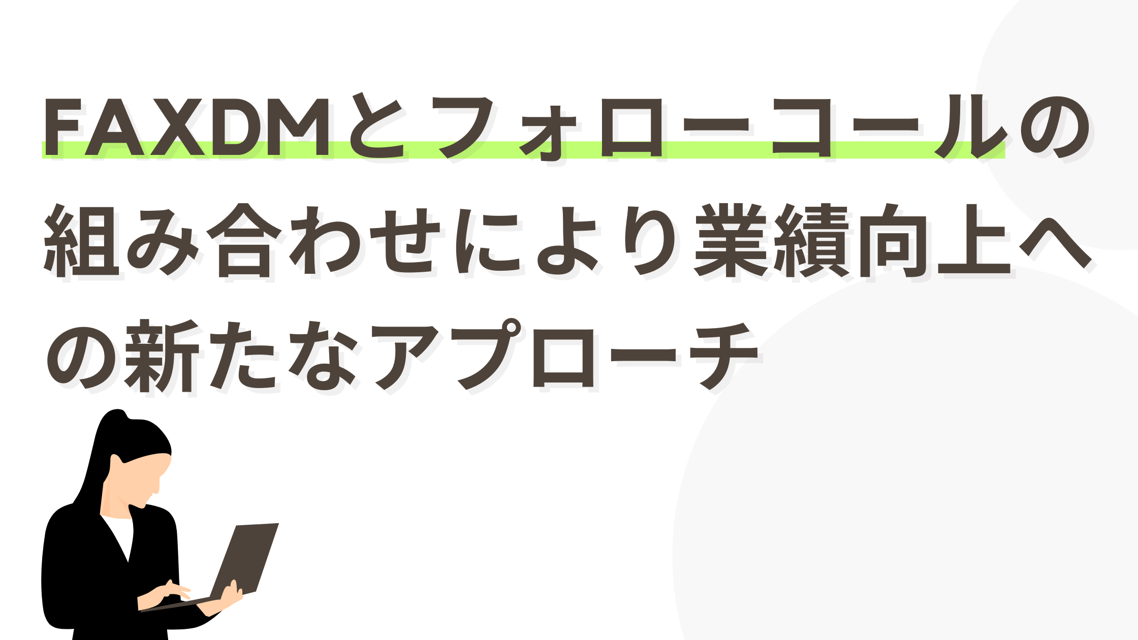 FAXDMとフォローコールの組み合わせ: Arte株式会社による業績向上への新たなアプローチ｜コールセンターメディア